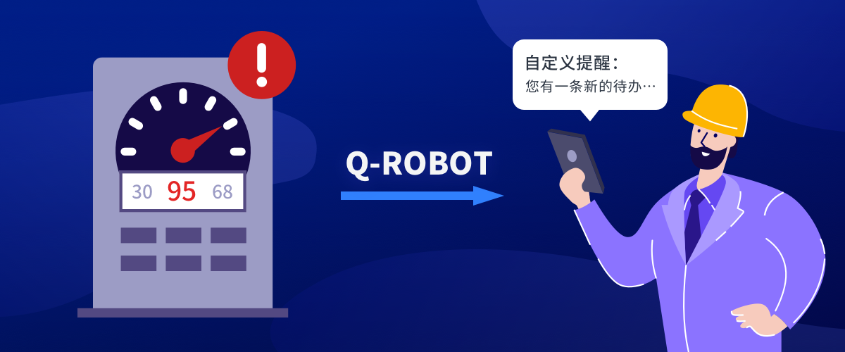 Q-ROBOT高级版-配图3 | 轻流_无代码解决方案_低代码_零代码案例白皮书