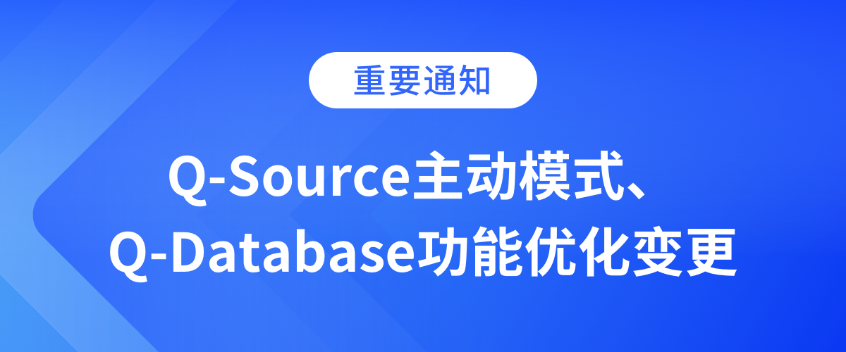 Q-Source主动模式、Q-Database功能优化变更 _ 轻流_无代码解决方案_低代码_零代码案例白皮书