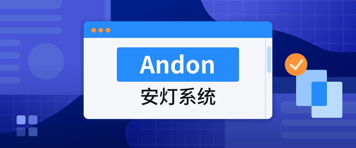 用无代码开发，补齐传统安灯(Andon)系统的三大短板 _ 轻流_无代码解决方案_低代码_零代码案例白皮书