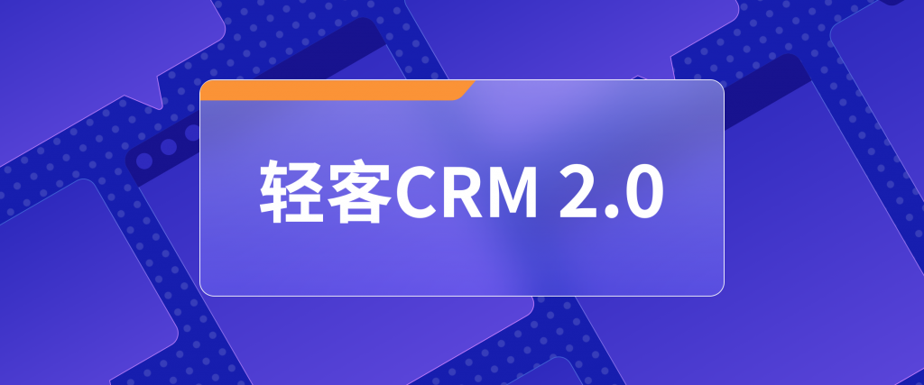 用AI助力销售，轻客CRM2.0让业绩更进一步 _ 轻流_无代码解决方案_低代码_零代码案例白皮书
